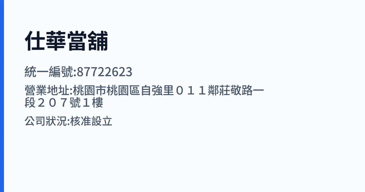 仕華當舖 - 統編 87722623(桃園市) 公司登記資料與營業項目詳細圖表