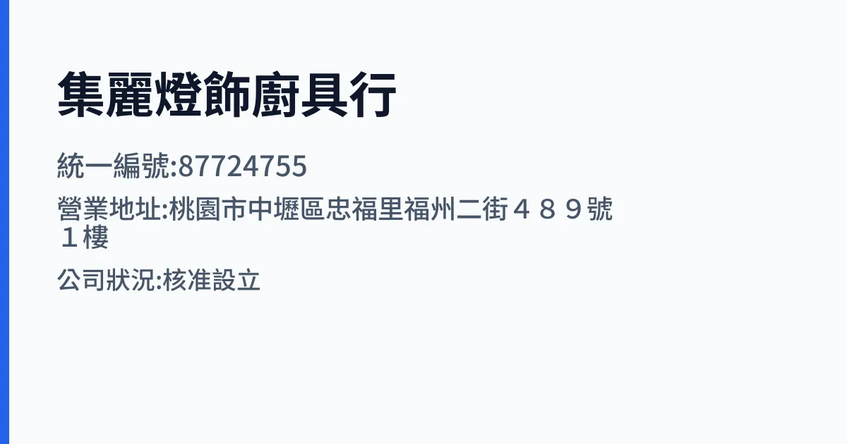 集麗燈飾廚具行 - 統編 87724755(桃園市) 公司登記資料與營業項目詳細圖表