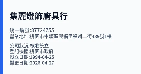 集麗燈飾廚具行的照片-統編 87724755(桃園市) 公司登記資料與營業項目詳細圖表