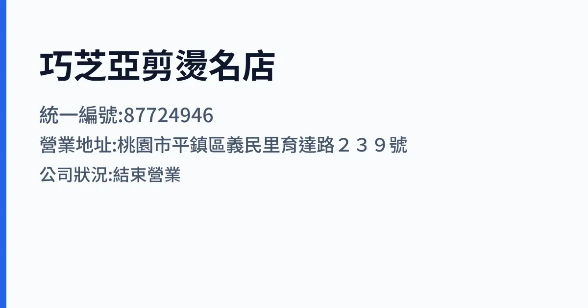 巧芝亞剪燙名店 - 統編 87724946(桃園市) 公司登記資料與營業項目詳細圖表
