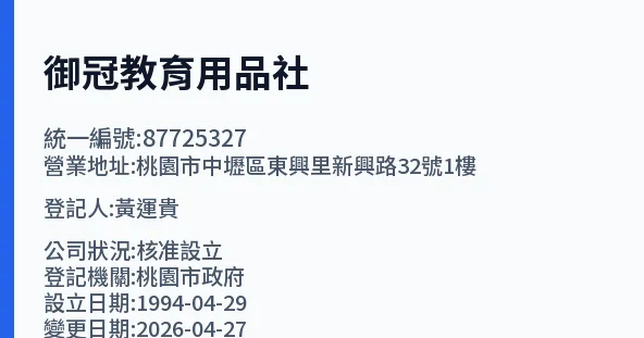 御冠教育用品社的照片-統編 87725327(桃園市) 公司登記資料與營業項目詳細圖表