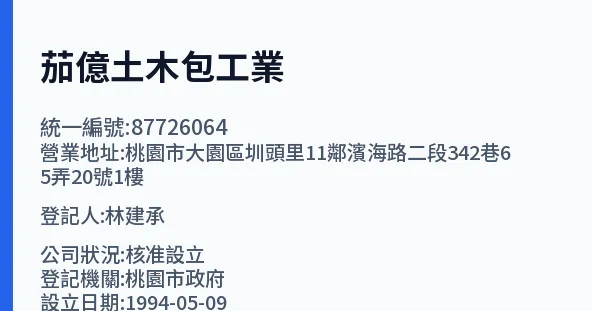 茄億土木包工業的照片-統編 87726064(桃園市) 公司登記資料與營業項目詳細圖表