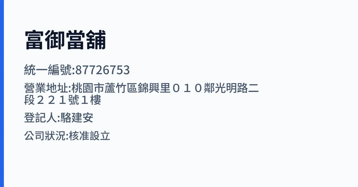 富御當舖 - 統編 87726753(桃園市) 公司登記資料與營業項目詳細圖表
