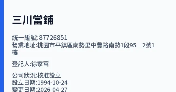 三川當鋪的照片-統編 87726851(桃園市) 公司登記資料與營業項目詳細圖表