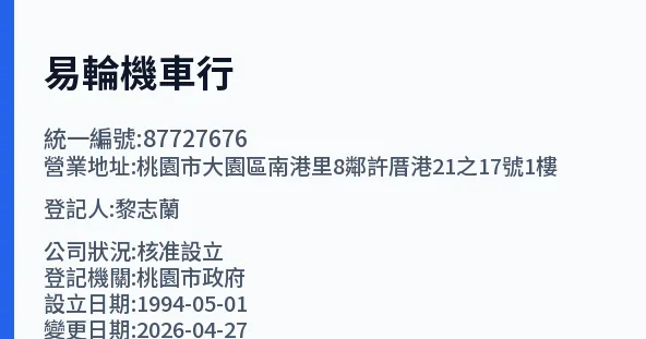 易輪機車行的照片-統編 87727676(桃園市) 公司登記資料與營業項目詳細圖表