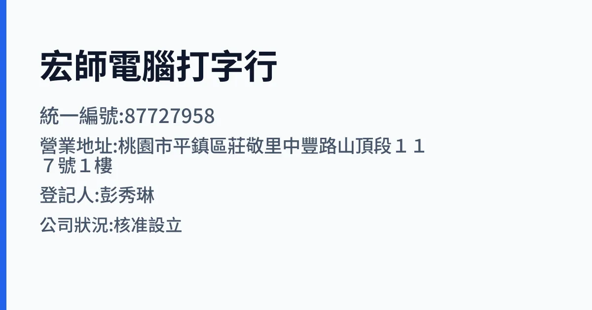 宏師電腦打字行 - 統編 87727958(桃園市) 公司登記資料與營業項目詳細圖表