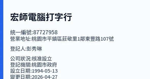 宏師電腦打字行的照片-統編 87727958(桃園市) 公司登記資料與營業項目詳細圖表