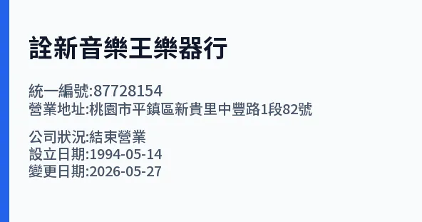 詮新音樂王樂器行的照片-統編 87728154(桃園市) 公司登記資料與營業項目詳細圖表
