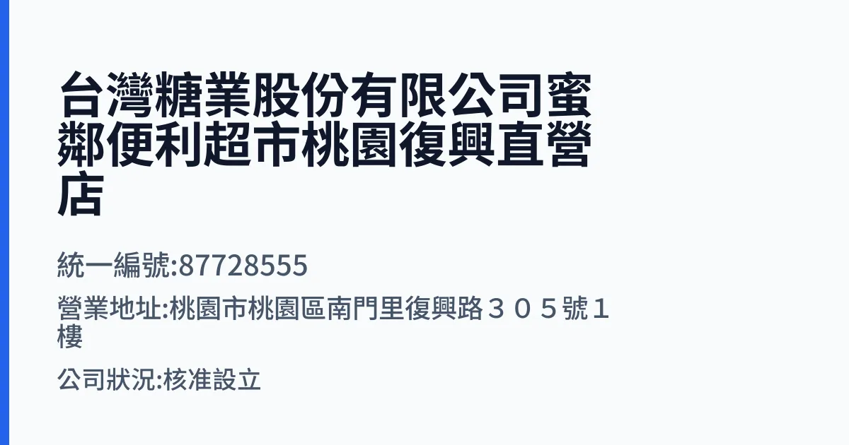 台灣糖業股份有限公司蜜鄰便利超市桃園復興直營店 - 統編 87728555(桃園市) 公司登記資料與營業項目詳細圖表