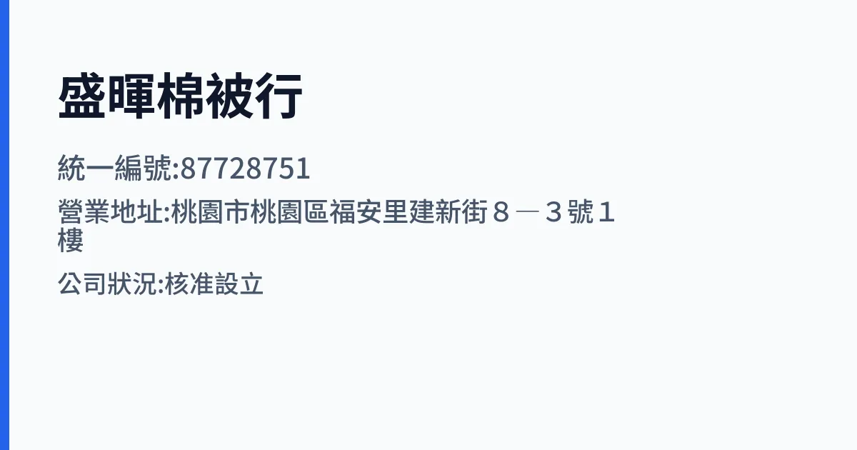 盛暉棉被行 - 統編 87728751(桃園市) 公司登記資料與營業項目詳細圖表