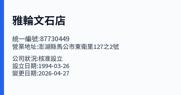 雅輪文石店的照片-統編 87730449(澎湖縣) 公司登記資料與營業項目詳細圖表