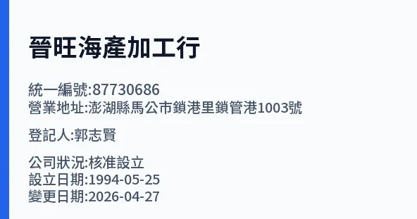 晉旺海產加工行的照片-統編 87730686(澎湖縣) 公司登記資料與營業項目詳細圖表