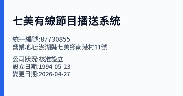 七美有線節目播送系統的照片-統編 87730855(澎湖縣) 公司登記資料與營業項目詳細圖表