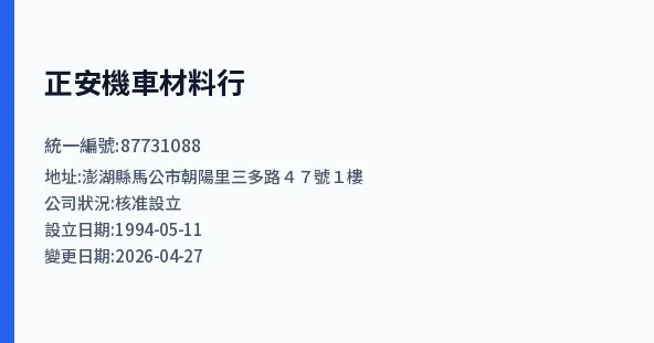 正安機車材料行的照片-統編 87731088(澎湖縣) 公司登記資料與營業項目詳細圖表