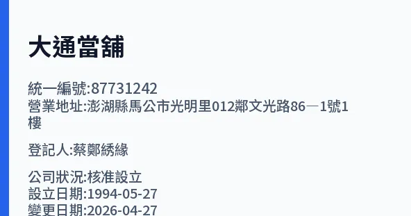 大通當舖的照片-統編 87731242(澎湖縣) 公司登記資料與營業項目詳細圖表