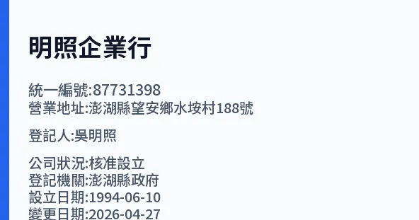 明照企業行的照片-統編 87731398(澎湖縣) 公司登記資料與營業項目詳細圖表
