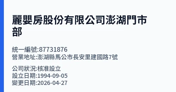 麗嬰房股份有限公司澎湖門市部的照片-統編 87731876(澎湖縣) 公司登記資料與營業項目詳細圖表
