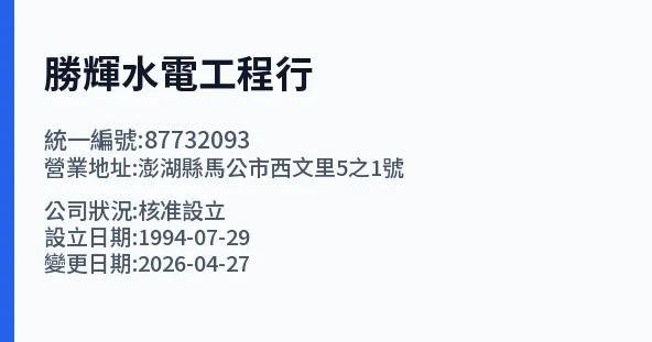勝輝水電工程行的照片-統編 87732093(澎湖縣) 公司登記資料與營業項目詳細圖表