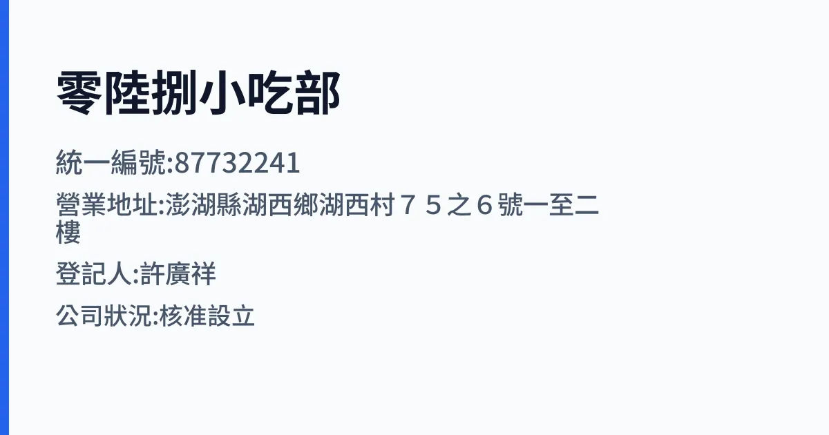 零陸捌小吃部 - 統編 87732241(澎湖縣) 公司登記資料與營業項目詳細圖表