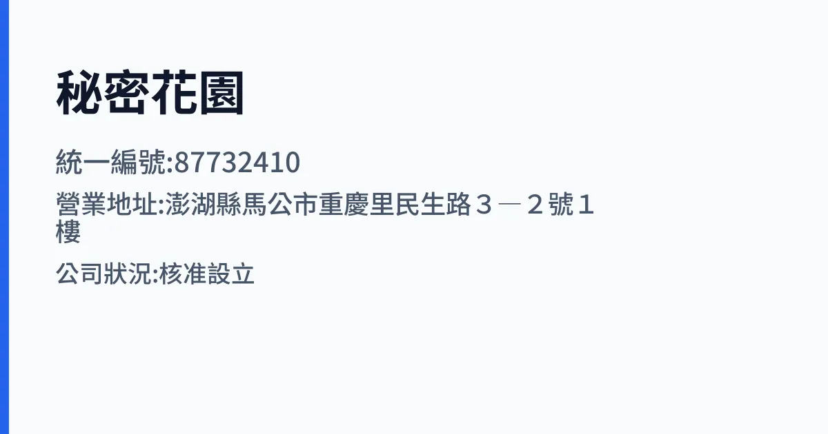秘密花園 - 統編 87732410(澎湖縣) 公司登記資料與營業項目詳細圖表