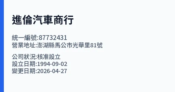 進倫汽車商行的照片-統編 87732431(澎湖縣) 公司登記資料與營業項目詳細圖表