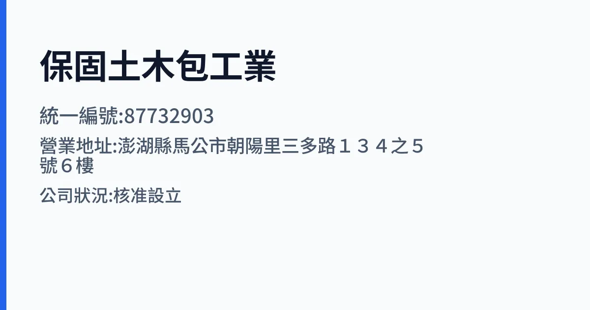 保固土木包工業 - 統編 87732903(澎湖縣) 公司登記資料與營業項目詳細圖表