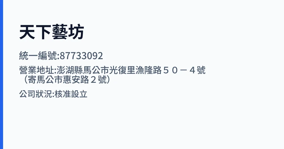 天下藝坊 - 統編 87733092（澎湖縣） 公司登記資料與營業項目詳細圖表