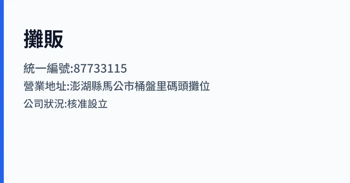 攤販 - 統編 87733115(澎湖縣) 公司登記資料與營業項目詳細圖表