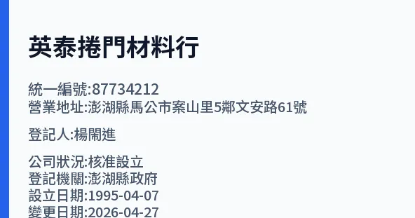 英泰捲門材料行的照片-統編 87734212(澎湖縣) 公司登記資料與營業項目詳細圖表
