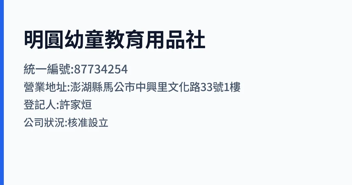 明圓幼童教育用品社 - 統編 87734254(澎湖縣) 公司登記資料與營業項目詳細圖表