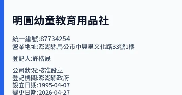 明圓幼童教育用品社的照片-統編 87734254(澎湖縣) 公司登記資料與營業項目詳細圖表