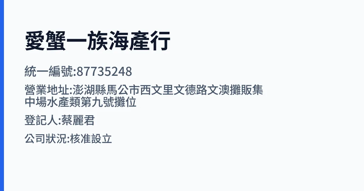 愛蟹一族海產行 - 統編 87735248(澎湖縣) 公司登記資料與營業項目詳細圖表
