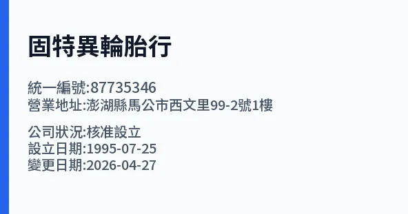 固特異輪胎行的照片-統編 87735346(澎湖縣) 公司登記資料與營業項目詳細圖表