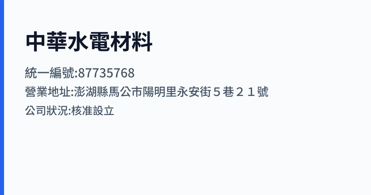 中華水電材料 - 統編 87735768(澎湖縣) 公司登記資料與營業項目詳細圖表