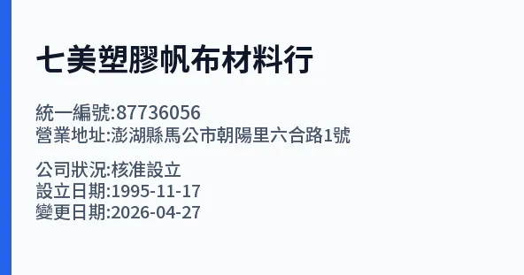 七美塑膠帆布材料行的照片-統編 87736056(澎湖縣) 公司登記資料與營業項目詳細圖表