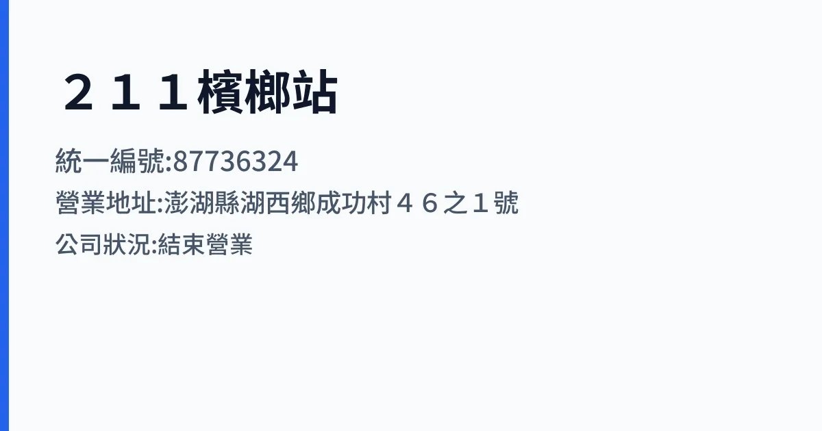 ２１１檳榔站 - 統編 87736324(澎湖縣) 公司登記資料與營業項目詳細圖表