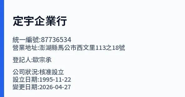 定宇企業行的照片-統編 87736534(澎湖縣) 公司登記資料與營業項目詳細圖表