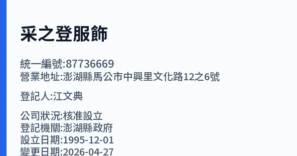 采之登服飾的照片-統編 87736669(澎湖縣) 公司登記資料與營業項目詳細圖表