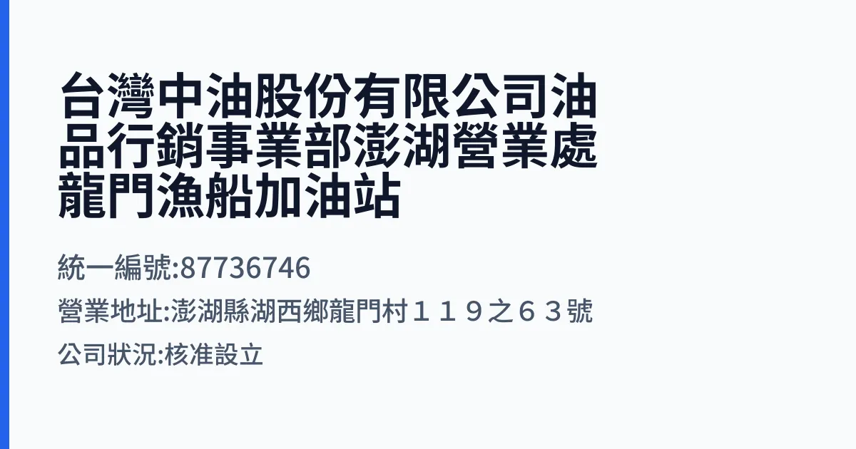 台灣中油股份有限公司油品行銷事業部澎湖營業處龍門漁船加油站 - 統編 87736746 (澎湖縣) 公司登記資料與營業項目詳細圖表