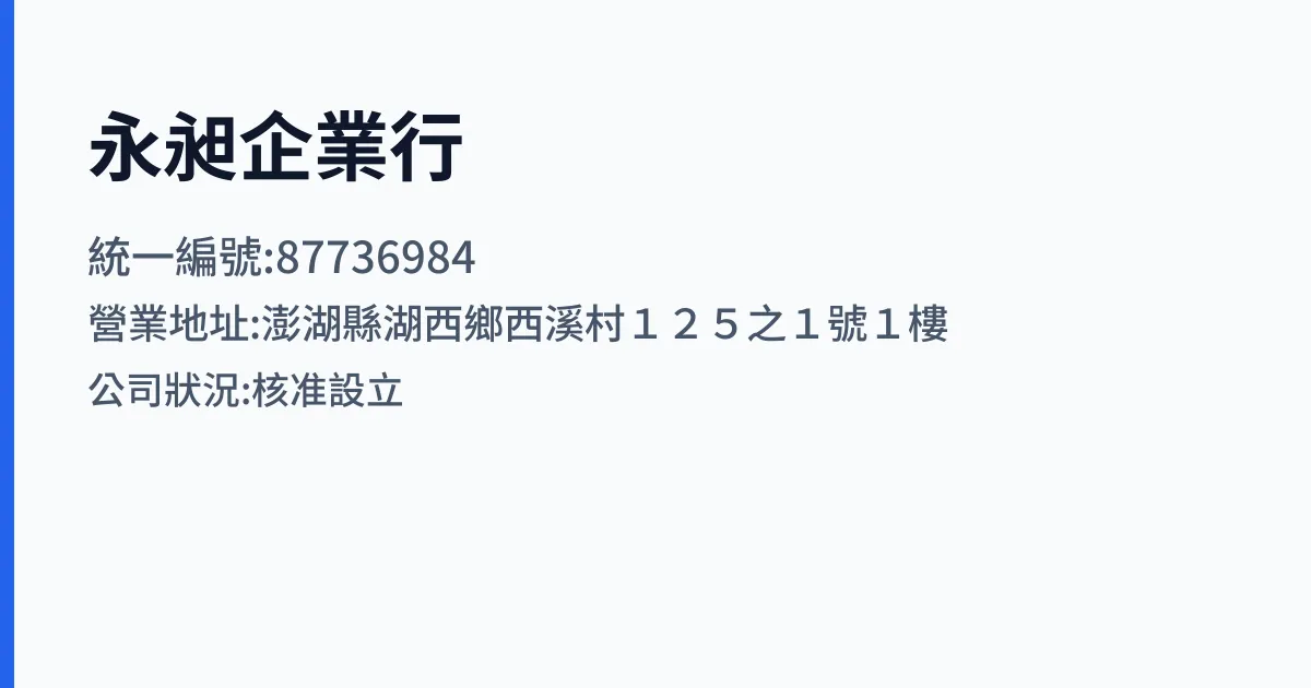 永昶企業行 - 統編 87736984(澎湖縣) 公司登記資料與營業項目詳細圖表