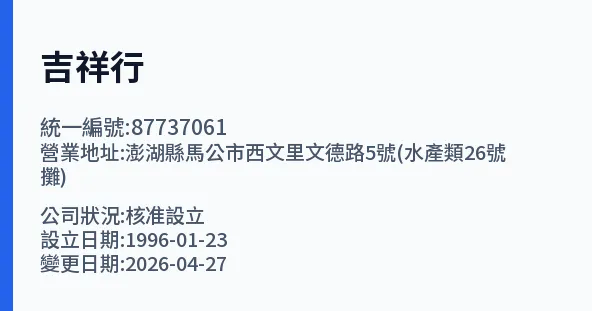 吉祥行的照片-統編 87737061(澎湖縣) 公司登記資料與營業項目詳細圖表
