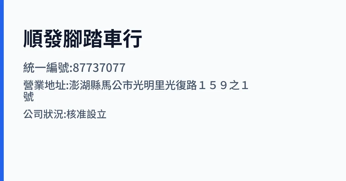 順發腳踏車行 - 統編 87737077(澎湖縣) 公司登記資料與營業項目詳細圖表
