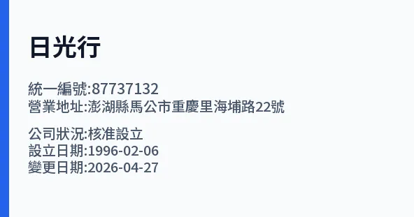 日光行的照片-統編 87737132(澎湖縣) 公司登記資料與營業項目詳細圖表