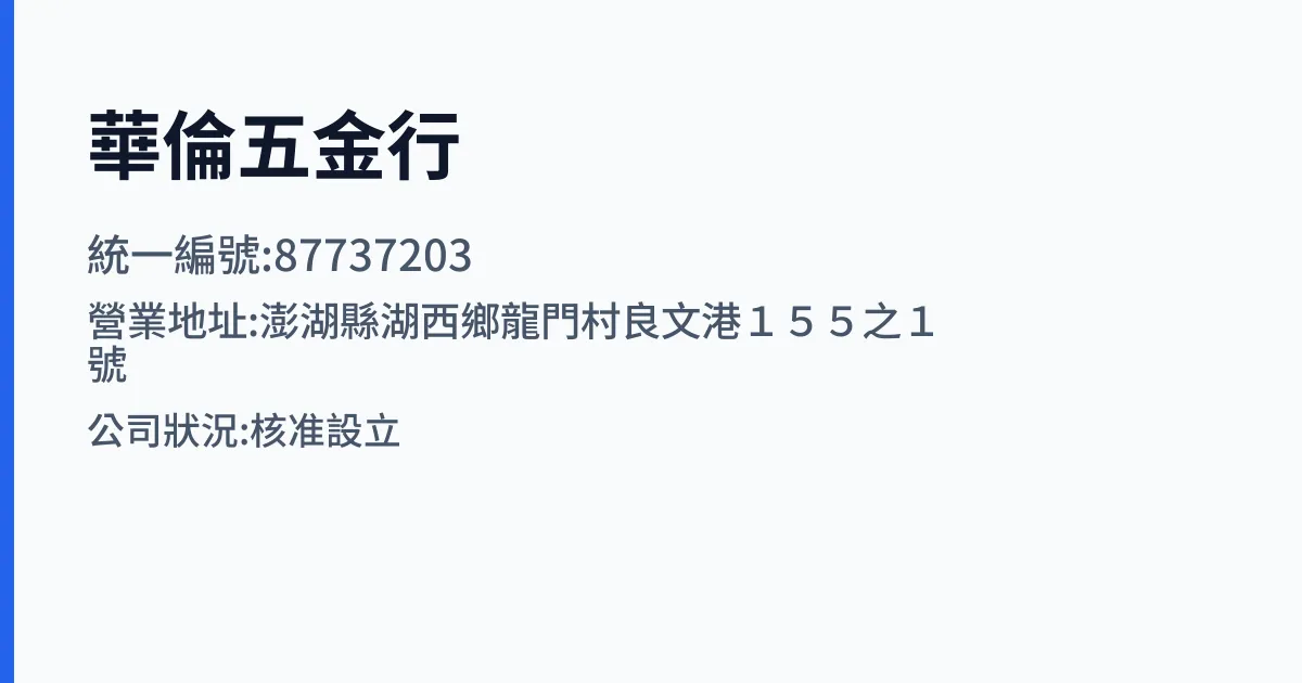 華倫五金行 - 統編 87737203(澎湖縣) 公司登記資料與營業項目詳細圖表