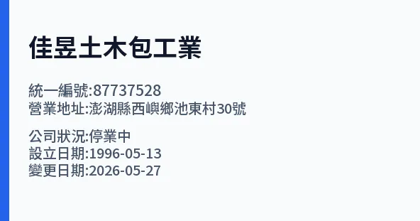 佳昱土木包工業的照片-統編 87737528(澎湖縣) 公司登記資料與營業項目詳細圖表