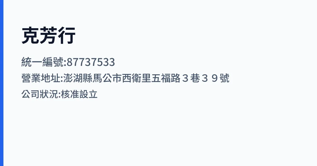 克芳行 - 統編 87737533(澎湖縣) 公司登記資料與營業項目詳細圖表