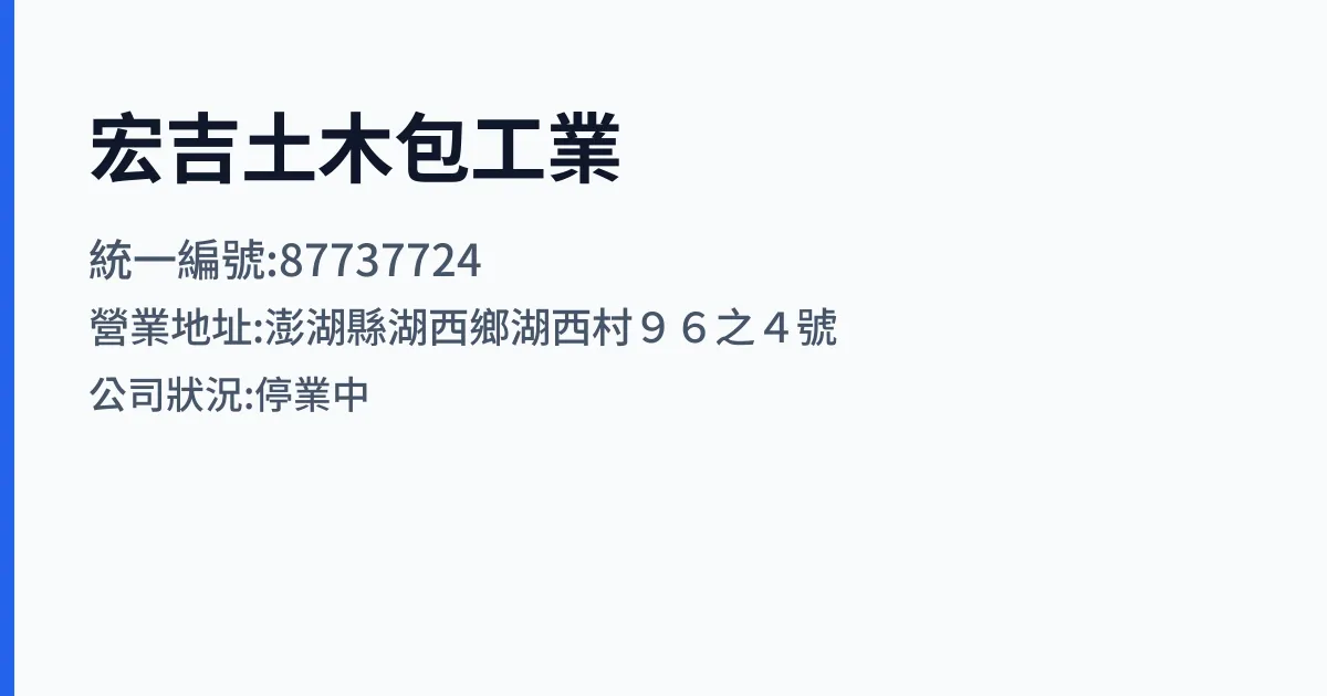 宏吉土木包工業 - 統編 87737724(澎湖縣) 公司登記資料與營業項目詳細圖表