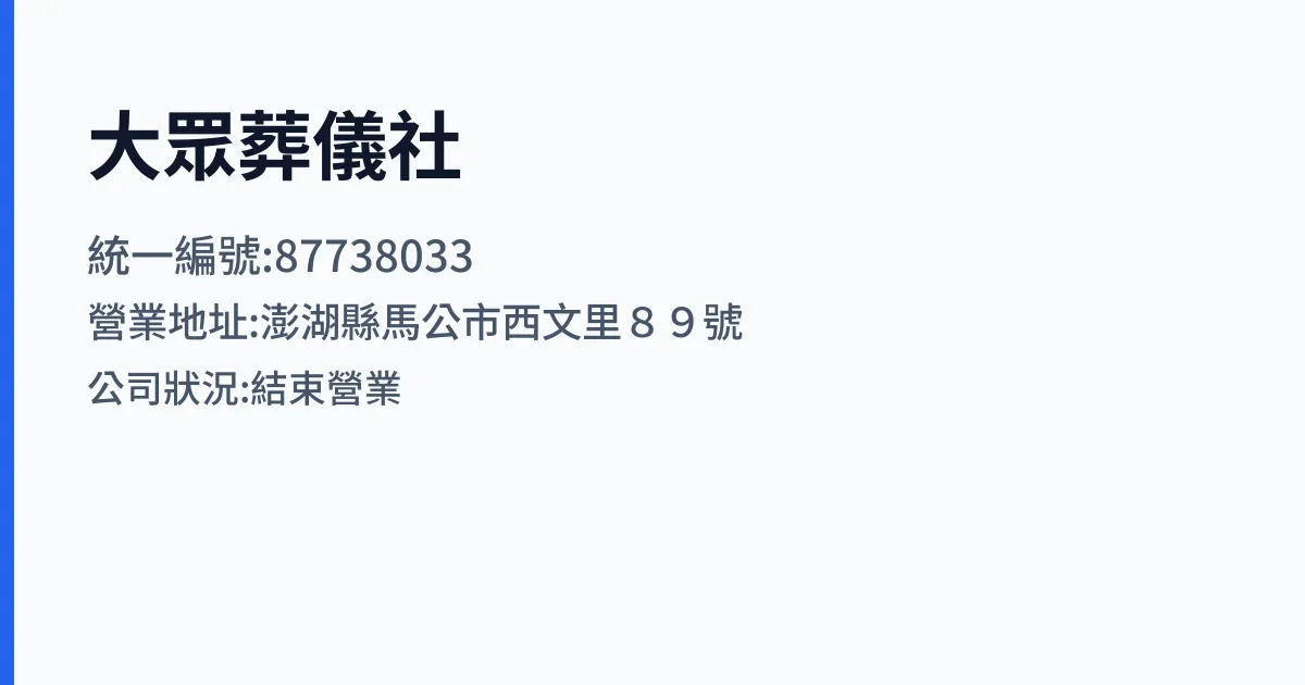 大眾葬儀社 - 統編 87738033(澎湖縣) 公司登記資料與營業項目詳細圖表