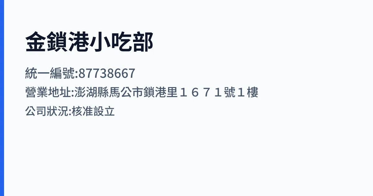 金鎖港小吃部 - 統編 87738667(澎湖縣) 公司登記資料與營業項目詳細圖表