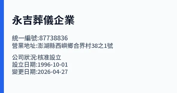 永吉葬儀企業的照片-統編 87738836(澎湖縣) 公司登記資料與營業項目詳細圖表